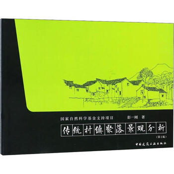 传统村镇聚落景观分析(第2版)