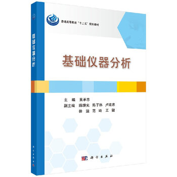 基础仪器分析  黄承志