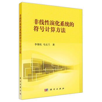 非线性演化系统的符号计算方法9787030388476