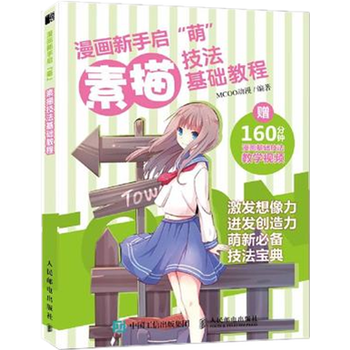 漫画新手启萌素描技法基础教程