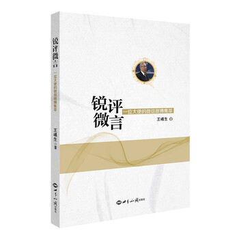锐评·微言  一位大使的微信微博集萃