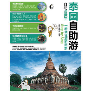 泰国自助游 墨刻编辑部著 9787115275806 人民邮电出版社