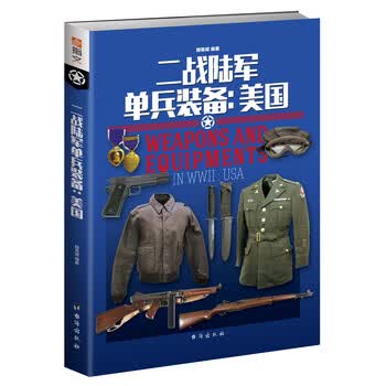 [正版图书]二战陆军单兵装备：美国