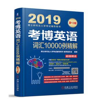 [正版新书]考博英语词汇10000例精解9787111597629机械工业