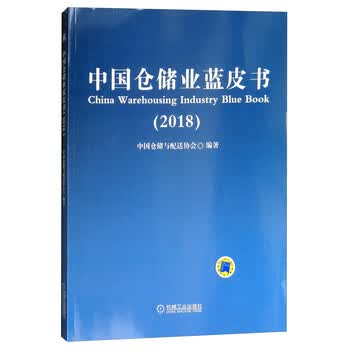 中国仓储业蓝皮书（2018）