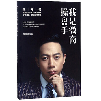 我是微商操盘手