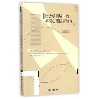 社会学视域下的学校心理健康教育