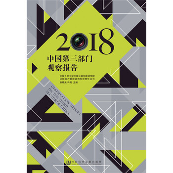 中国第三部门观察报告（2018）