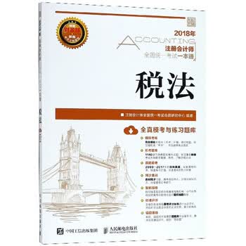 税法(2018年注册会计师全国统一考试一本通)