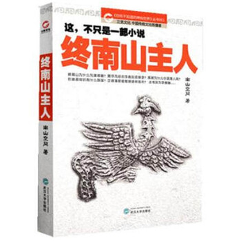 正版终南山主人 南山空同 武汉大学出版社36