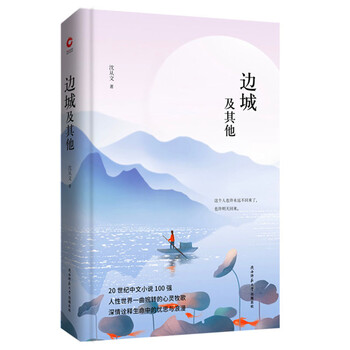 先锋经典文库：边城及其他（精装）20世纪中文小说100强，沈从文倾力打造的“湘西世界”