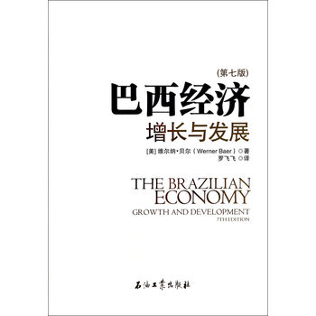 巴西经济(增长与发展第7版)(精)