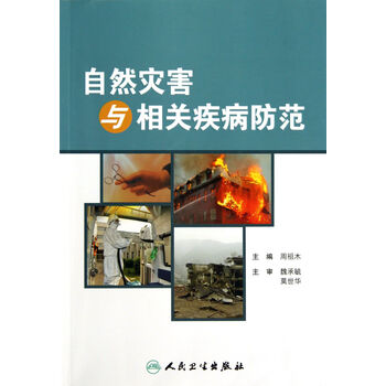 自然灾害与相关疾病防范