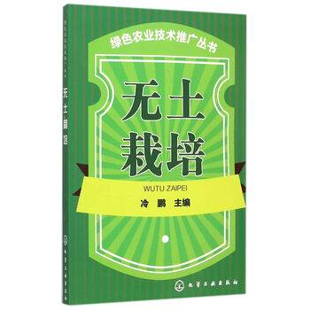 无土栽培/绿色农业技术推广丛书