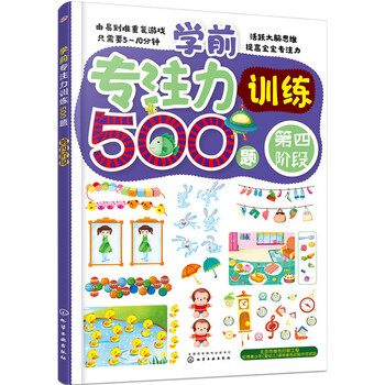 学前专注力训练500题 第四阶段