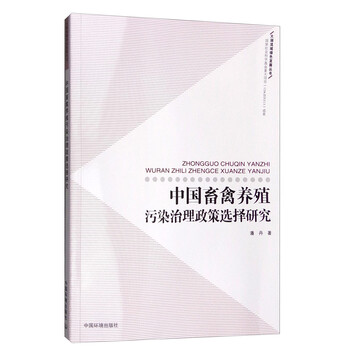 中国畜禽养殖污染治理政策选择研究
