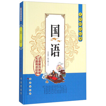 无障碍读经典：国语