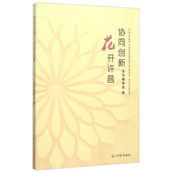 协同创新花开许昌