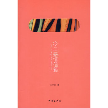 冷血感情信箱 婚恋与两性 书籍