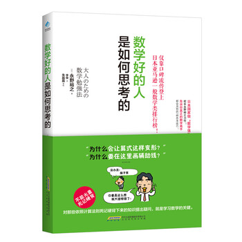 数学好的人是如何思考的