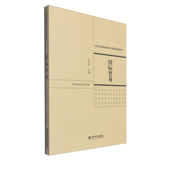 【京联正品】国际贸易王培志9787514164718