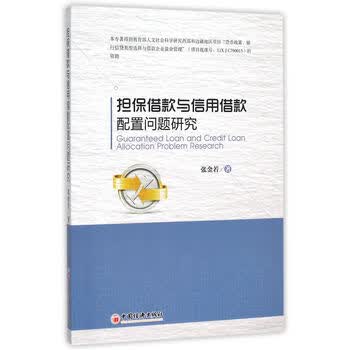 担保借款与信用借款配置问题研究