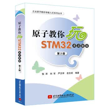 原子教你玩STM32（库函数版 第2版）9787512419315