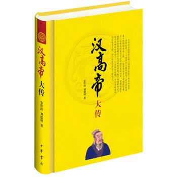 汉高帝大传/中华帝王传记