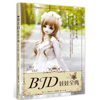 BJD娃娃全典: 人不語, 形有意