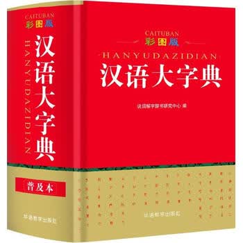 彩图版汉语大字典(口袋本,普及本)