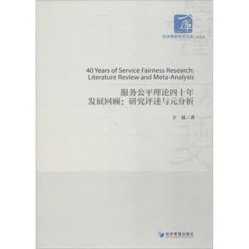 服务公平理论四十年发展回顾
