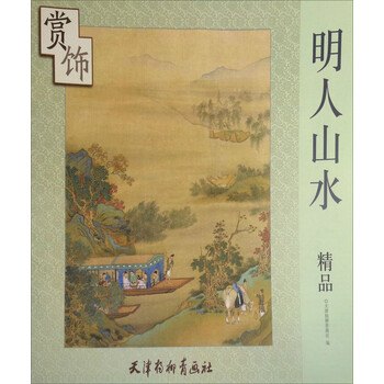 明人山水精品赏饰