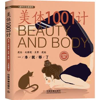 美体1001计：瘦脸·收腰腹·美臀·瘦腿一本就够了9787113243043
