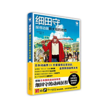细田守:探寻动画新大陆的地图/书籍/艺术/动画