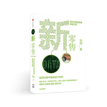 新零售：低价高效的数据赋能之路9787508690315