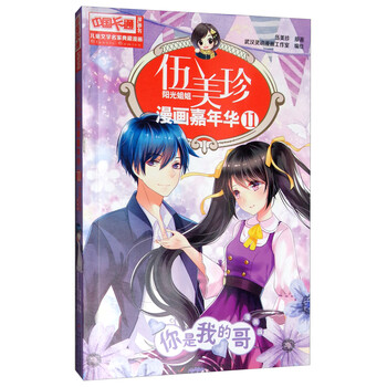 《中国卡通》漫画书·漫画版·伍美珍漫画嘉年华：11 你是我的哥