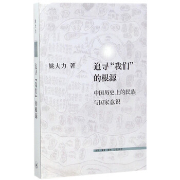 追寻我们的根源(中国历史上的民族与国家意识)