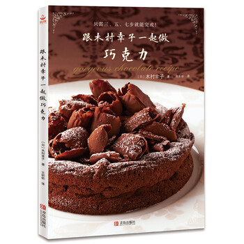 跟木村幸子一起做巧克力