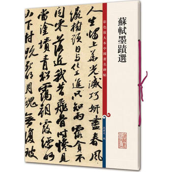 苏轼墨迹选