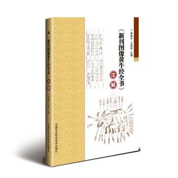 《新刊图像黄牛经全书》注解