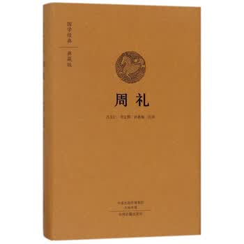 周礼(典藏版)(精)/国学经典