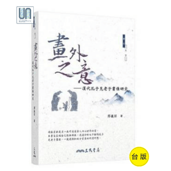画外之意 汉代孔子见老子画像研究 画外之意汉代孔子见老子画像研究 台版原版 邢义田 邢义