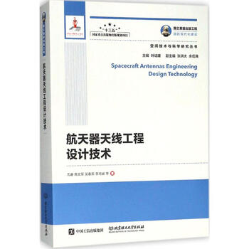 航天器天线工程设计技术