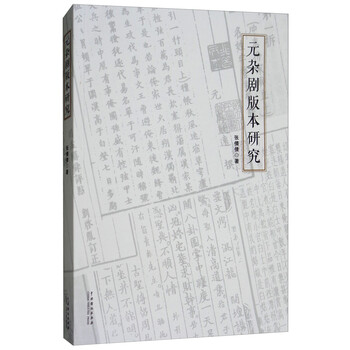 元杂剧版本研究