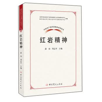 红岩精神/中国共产党革命精神系列读本