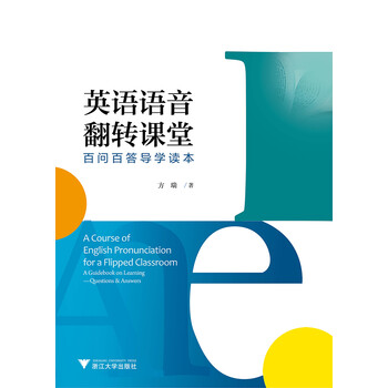 英语语音翻转课堂(百问百答导学读本)