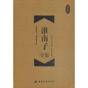 淮南子全鉴(珍藏版)