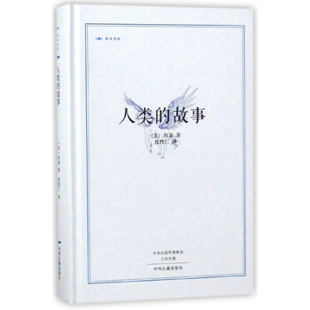 人类的故事(精)/昨日书林
