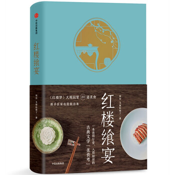 红楼飨宴 《红楼梦》大观园里我道美食 中信出版社