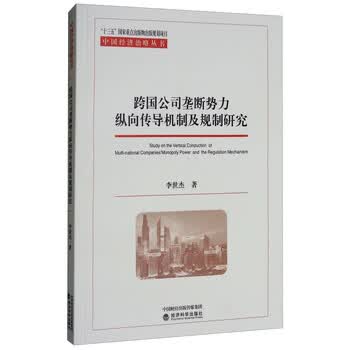 跨国公司垄断势力纵向传导机制及规制研究